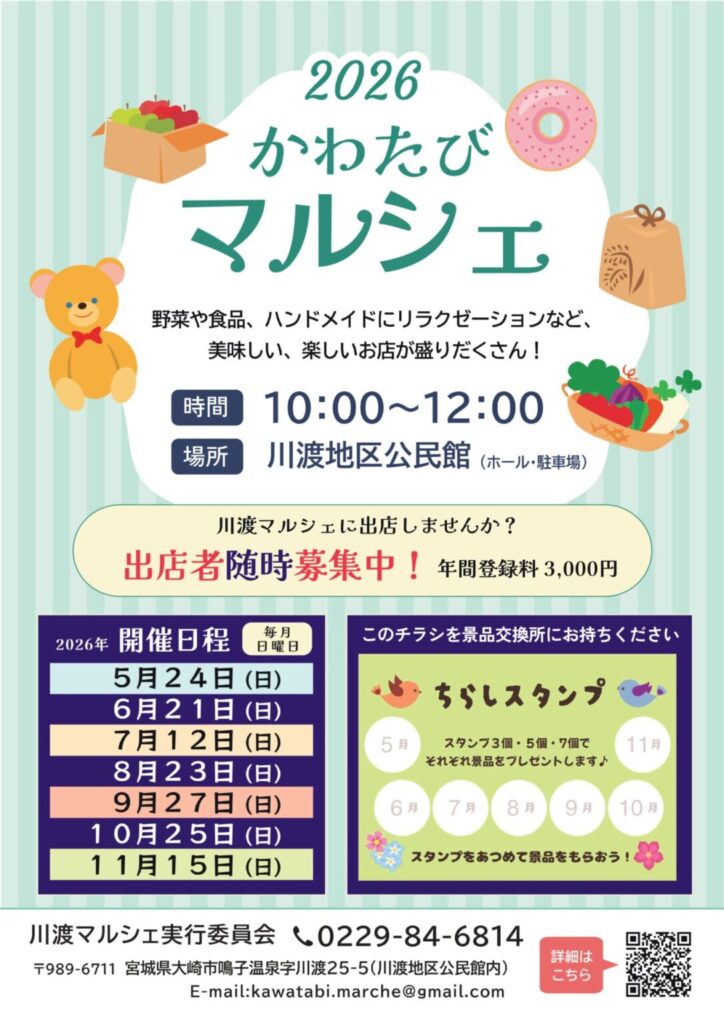 【大崎市】スタンプラリーが熱い！鳴子で「川渡マルシェ」が6月21日開催！ - ミヤキジ